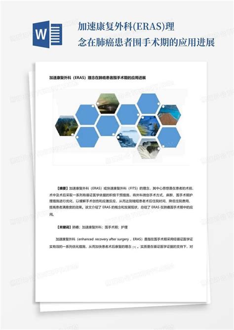 加速康复外科eras理念在肺癌患者围手术期的应用进展word模板下载编号lmzjvxpo熊猫办公