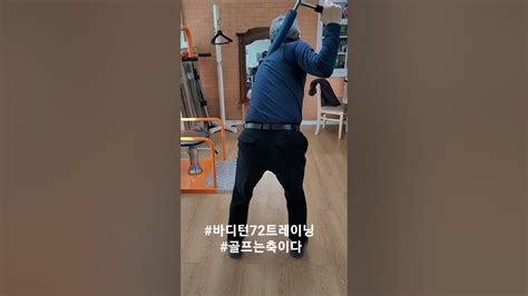 상하체분리 어깨회전 체중이동 바디턴72 바디턴72트레이닝 Youtube