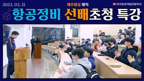 현직 항공정비사 선배초청 특강을 진행 중인 한항전 그 첫 타자는 제주항공 에 재직 중이신 한항전 항공정비 졸업생 09 곽준영 선배님이셨는데요 항공정비사의 꿈을