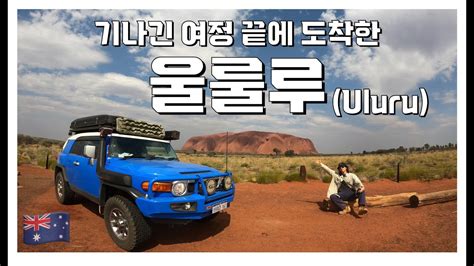 🇦🇺다사다난 1200km 뚫고 도착한 울룰루uluru 호주 한바퀴6 Youtube