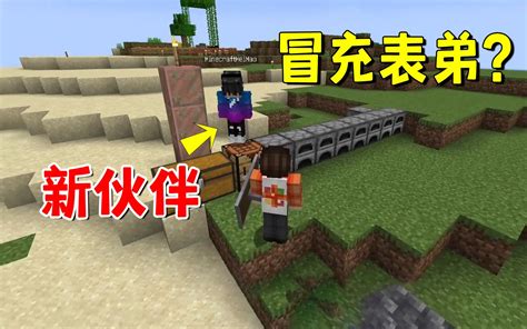 我的世界120联机3：钻石镐到手，又来一位新伙伴，敢冒充我表弟 迪哥闯世界 迪哥闯世界 哔哩哔哩视频