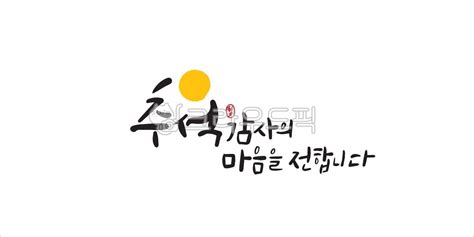 추석 추석일러스트 추석캘리 추석캘리그라피 글씨 사진 이미지 일러스트 캘리그라피 메워니작가