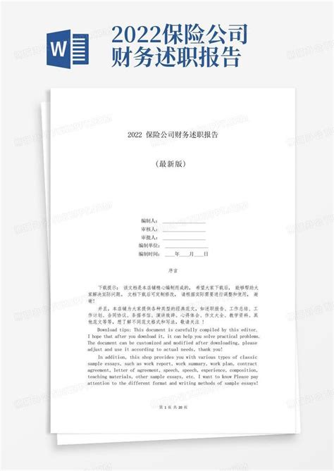 2022保险公司财务述职报告Word模板下载 编号qvvegwpg 熊猫办公