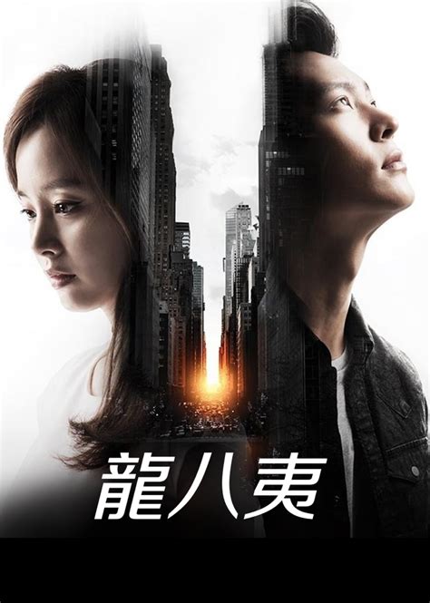 龍八夷第8集｜免費線上看｜韓劇｜line Tv 精彩隨看