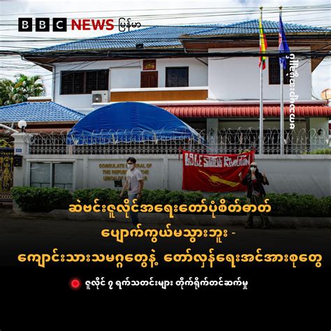 Bbc ဆဲဗင်းဇူလိုင်အရေးတော်ပုံ ဒီနေ့မှာ ၆၃ နှစ်ပြည့်မြောက်ပြီဖြစ်ပြီး ဒီအရေးတော်ပုံစိတ်ဓာတ်ဟာ ပ