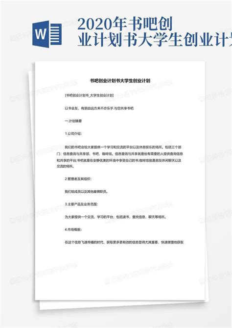 2020年书吧创业计划书大学生创业计划Word模板下载 编号qkmdvpdz 熊猫办公