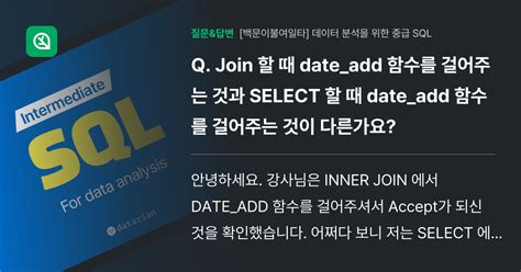Join 할 때 Dateadd 함수를 걸어주는 것과 Select 인프런 커뮤니티 질문and답변