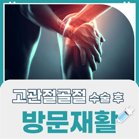 고관절골절 수술 후 방문재활 운동센터 운동 재활요양병원 치료 고민된다면