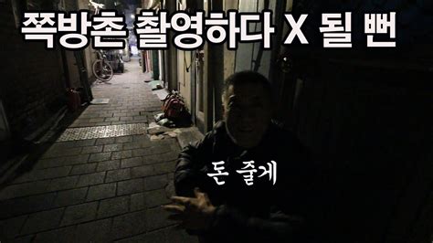 쪽방촌 촬영하다 이런일이 저 그그런 사람 아니예요 Youtube