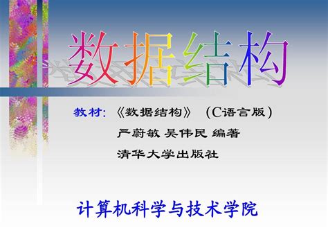 《数据结构》c语言版 第一章 绪论word文档在线阅读与下载无忧文档 《数据结构》c语言版 第一章 绪论word文档在线阅读与下载无忧文档