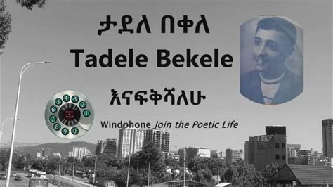 ታደለ በቀለ እናፍቅሻለሁ Tadele Bekele Youtube