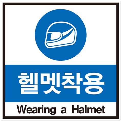 헬멧착용 2언어 한글영어 스티커 표지 산업안전 에덴티엠주 보안스티커 산업안전라벨un라벨롤라벨 전문