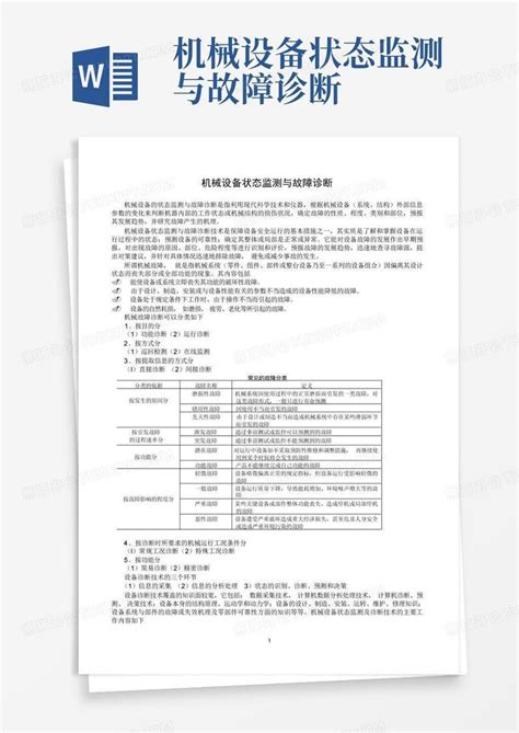 机械设备状态监测与故障诊断word模板下载 编号lkmkyeja 熊猫办公