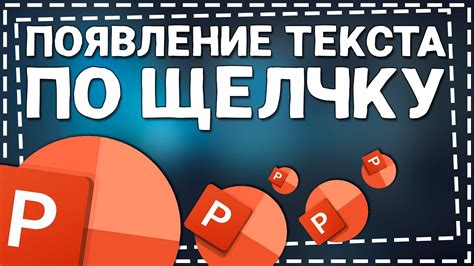 Как в презентации сделать Появление текста по Щелчку Повер Поинт Youtube