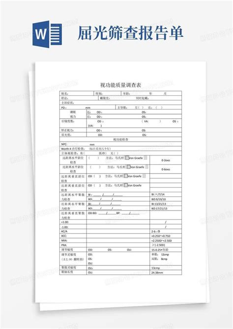 眼屈光检查双眼视功能检查表Word模板下载 编号labzgmma 熊猫办公