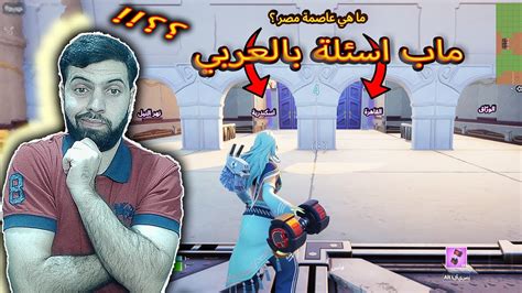فورت نايت ماب اسئلة بالعربي خوراافي 😍🤩 Fortnite Youtube