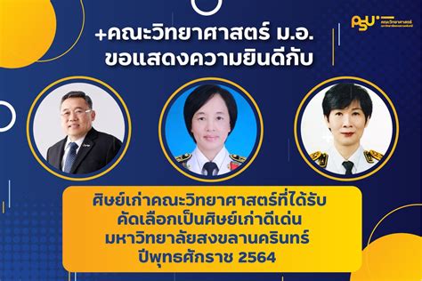 ขอแสดงความยินดีกับศิษย์เก่าคณะวิทยาศาสตร์ที่ได้รับรางวัลศิษย์เก่าดีเด่น ม อ 2564 คณะ