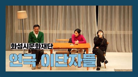 공연스케치 환경과 사랑을 소재로 한 연극 이단자들 Youtube