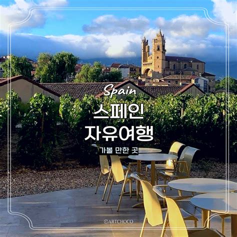 스페인 자유여행 와이너리투어 가볼만한곳 스페인 신혼여행 숙소 네이버 블로그