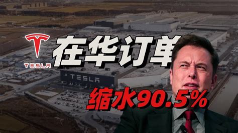 降价有效果吗特斯拉在华订单缩水90 5 全球总量不到9万 YouTube