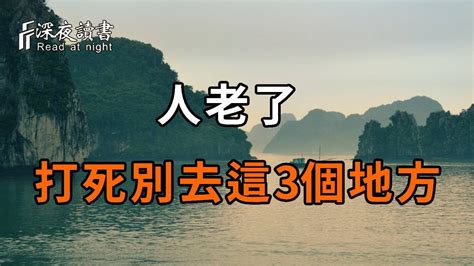 人老了，無論你再清閒，這3個地方也千萬別去！否則你的福報會被吸光光，難逃晚年悽涼！【深夜讀書】 Youtube