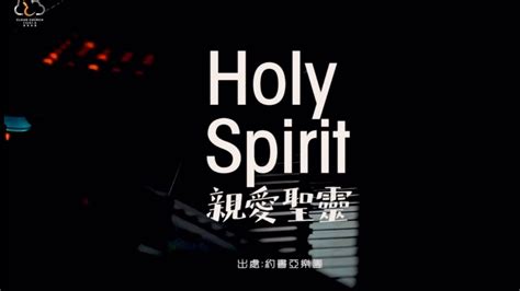 Holy Spirit 親愛聖靈 約書亞樂團 YouTube