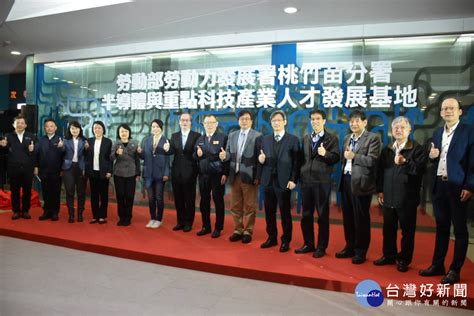 勞動部桃竹苗分署攜手陽明交大 成立半導體重點科技產業基地 Beanfun