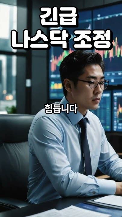 기술주 조정 나스닥 하락 시작인가 나스닥 엔비디아 테슬라 비트코인 삼성전자 Youtube