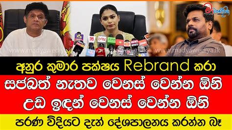 සජබ දැන් වෙනස් විය යුතුයි හරියට අනුර කුමාර කර වගේ Youtube