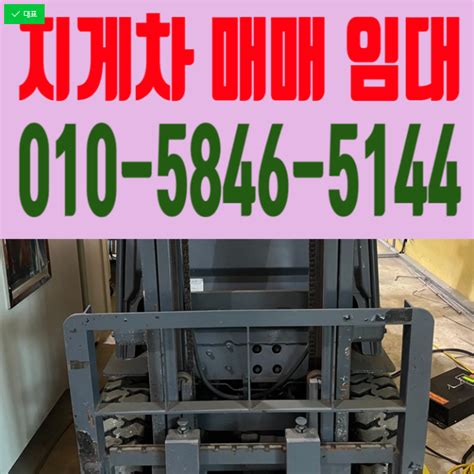경남 양산 전동지게차 매매판매 업체 배터리방전 저절류 충전기로 배터리충전 작업 네이버 블로그