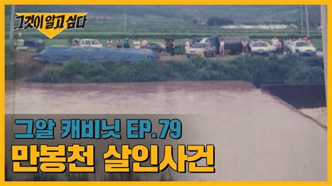 하천에 떠내려온 나체 시신 그리고 결정적 제보 만봉천 살인사건 그알 캐비닛 Youtube