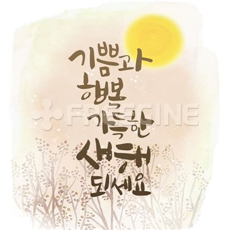 기쁨과 행복 가득한 새해되세요 유토이미지 상세페이지 베이직샵 일러스트 18047434