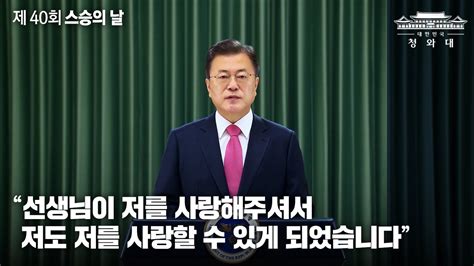 대통령의말 선생님이 저를 사랑해주셔서저도 저를 사랑할 수 있게 되었습니다 스승의 날 영상축사 Youtube