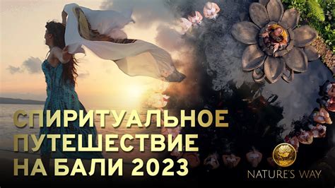 Измените свою жизнь Спиритуальное путешествие на Бали 2023 Youtube