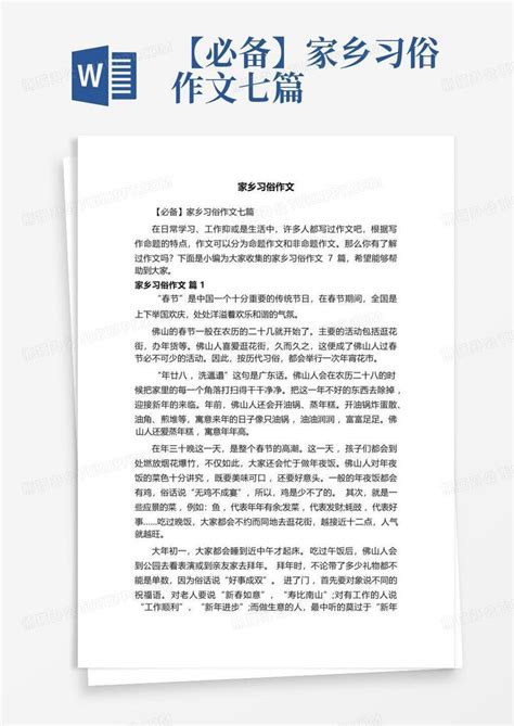 必备家乡习俗作文七篇Word模板下载 编号qvapagoa 熊猫办公