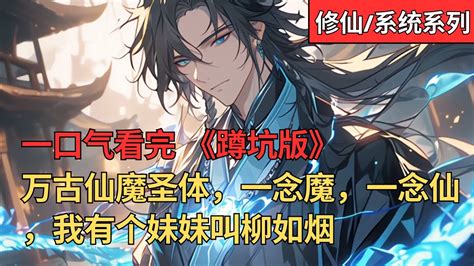 一口氣看完萬古仙魔聖體一念魔一念仙我有個妹妹叫柳如煙 一口氣看完系列 一口氣看完 爽文 小說 漫畫 修仙 修練 升級 系統 逆襲 長生