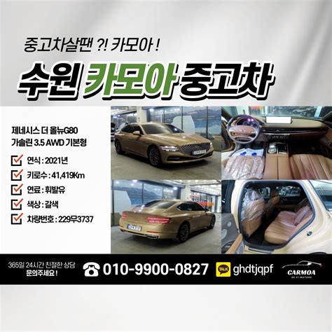 제네시스 더 올뉴g80 가솔린 35 Awd 기본형 경기도 수원시 권선구 평동 비즈프로필