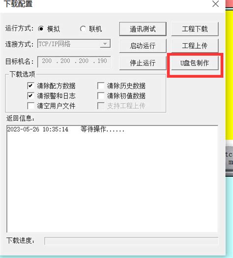 U盘下载HMI工程操作步骤此操作针对N系屏用户无法找到以太网设置IP地址 昆仑通态触摸屏 MCGS 昆仑通态 mcgsTpc 昆仑通态组态软件 嵌入式一体化触摸屏 全国销量第一 做神州工控