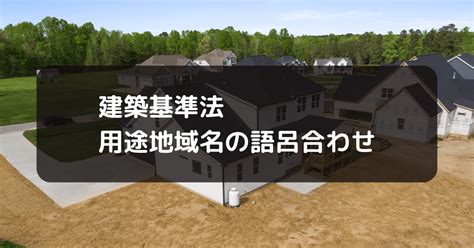 建築基準法では、各用途地域の制限が重要です。今回は13ある用途地域の名称を覚える語呂合わせを紹介します。