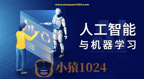 学途 人工智能机器学习课程小猿1024资源站