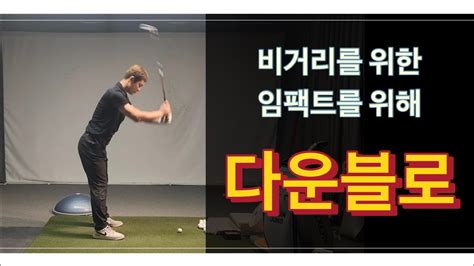 손목스냅으로 비거리를 늘리는 비밀 노하우 공개 Youtube