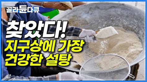 대체당 풍년 속 당뇨에 좋은 설탕이라는 천연 감미료 팜슈가ㅣ팔미라 팜나무의 수액을 정제해 만든 천연 설탕ㅣ캄보디아 특산품 팜슈가가 만들어지는 과정ㅣ극한직업ㅣ 골라듄다큐