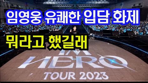 임영웅 유쾌한 입담 화제 뭐라고 했길래 Youtube