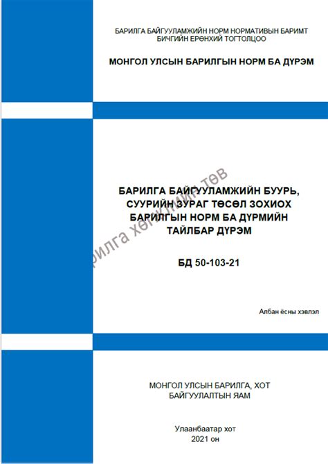 Барилга байгууламжийн буурь суурийн зураг төсөл зохиох барилгын норм ба дүрмийн тайлбар дүрэм