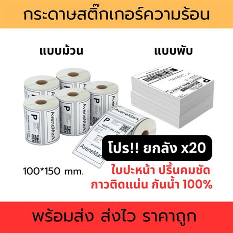 โปร ยกลัง 20ชิ้น กระดาษสติ๊กเกอร์ความร้อน 100x150 350 500แผ่น กระดาษปริ้นใบปะหน้า Shopee Thailand