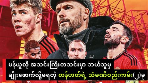 မန်ယူလို အသင်းကြီးတသင်းမှာ ဘယ်သူမှ ချိုးဖောက်လို့မရတဲ့ တန်ဟတ်ရဲ့