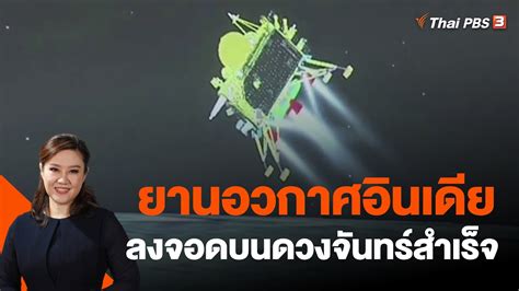 ยานอวกาศอินเดียลงจอดบนดวงจันทร์สำเร็จ วันใหม่ ไทยพีบีเอส 24 ส ค 66 Youtube
