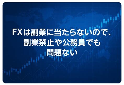 Fx投資は副業禁止に当たる？当たらない？