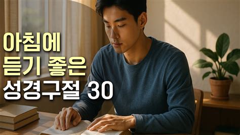 📖자면서 듣는 성경 10 하루를 시작할 때 듣기 좋은 성경구절 성경듣기 30 Youtube