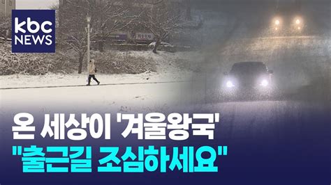 사흘째 대설특보에 온 세상이 겨울왕국출근길 조심조심 Kbc뉴스 Youtube